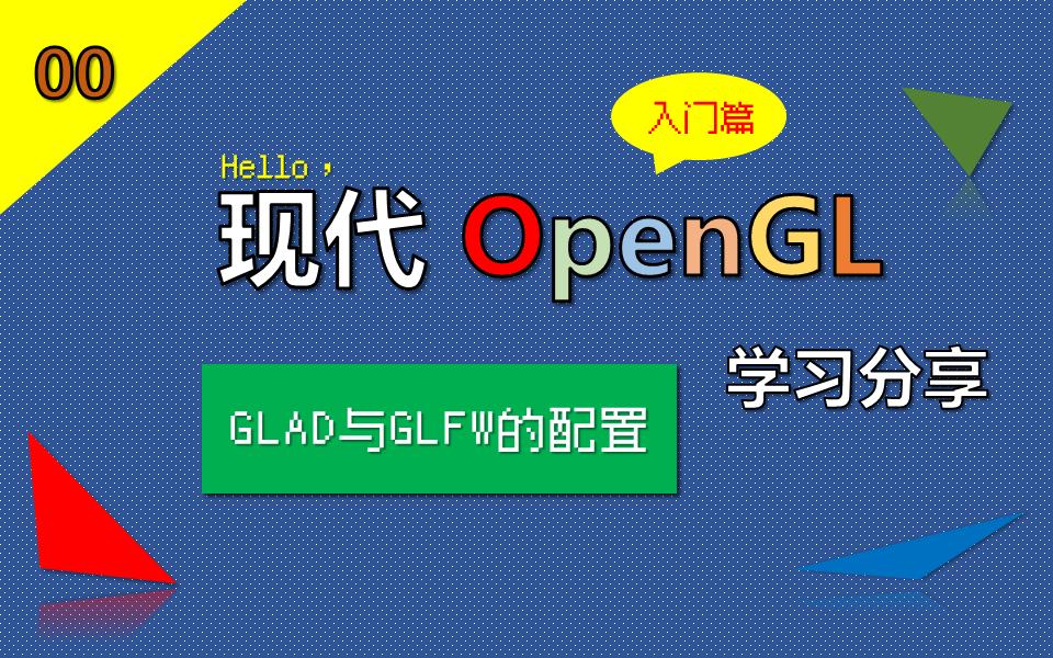 【现代OpenGL学习分享】 0-开始你的OpenGL,GLAD与GLFW的配置...