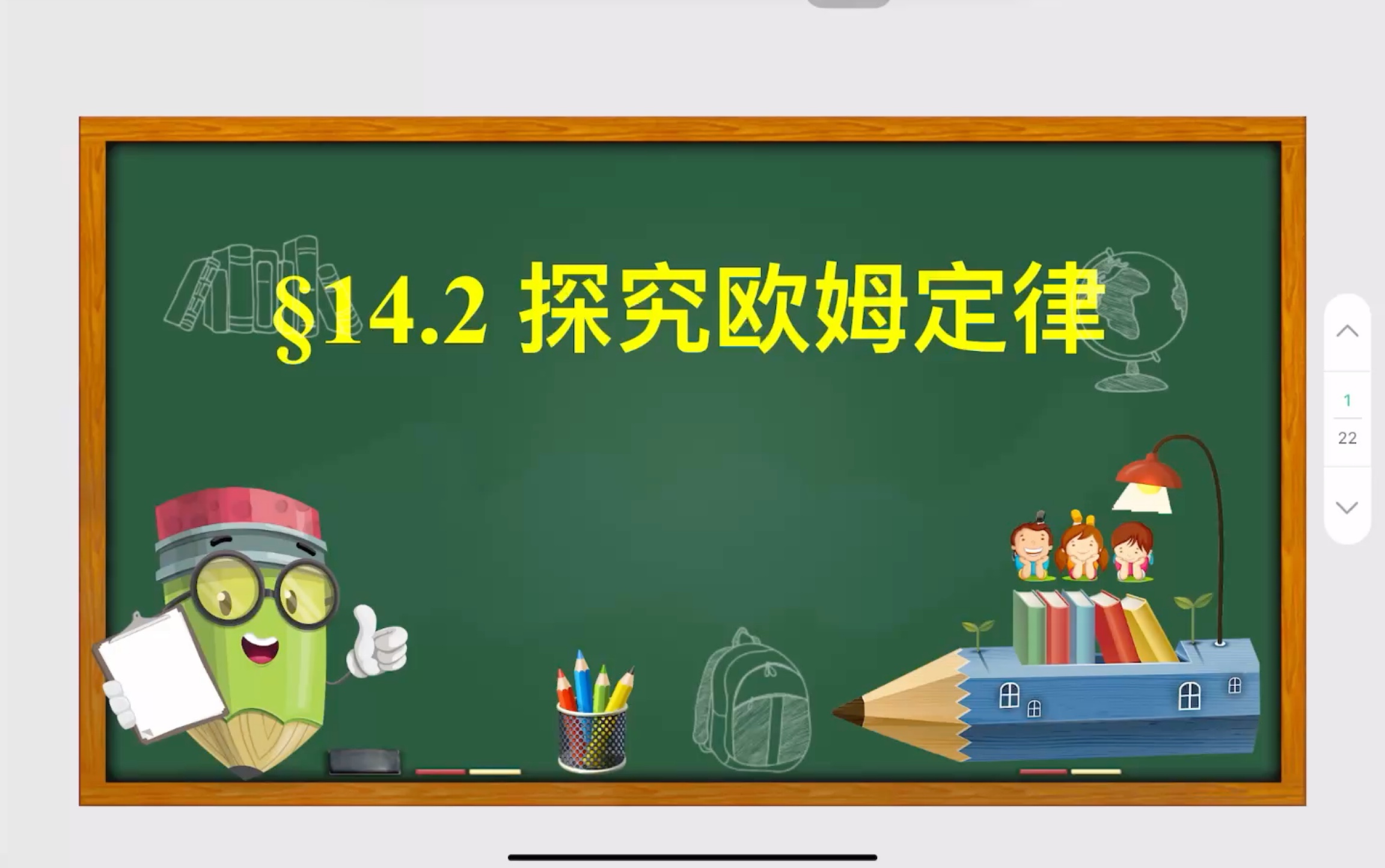 欧姆定律实验1-探究电流与电压的关系