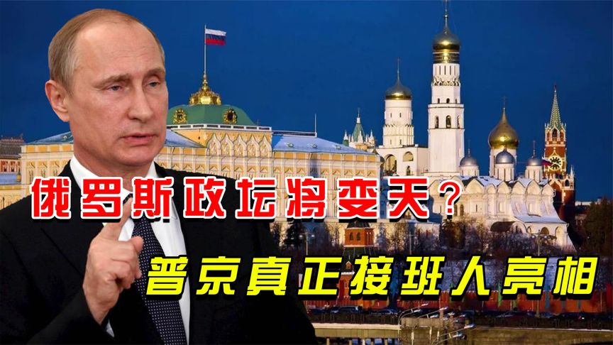 普京时代即将落幕?俄罗斯政坛大换血,普京真正接班人或已亮相?