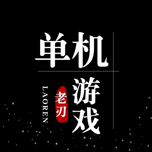 单机游戏老刃 