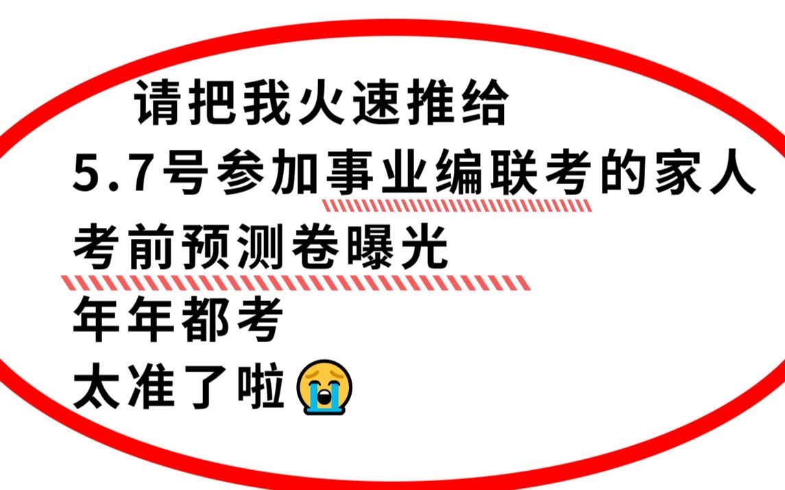 【23事业编联考】最新ABCDE类综应职测押题卷曝光 连续压中20+道 ...