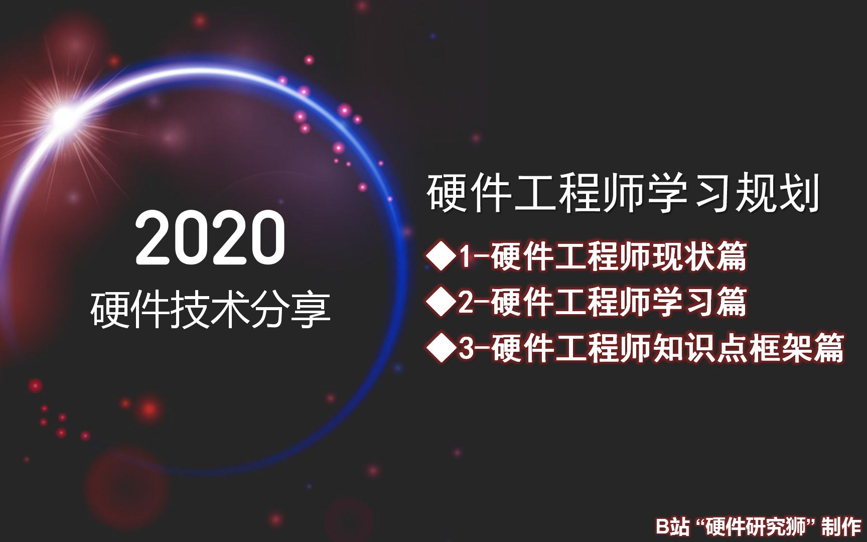 硬件工程师学习规划:01-硬件工程师现状篇