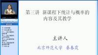 新课程下统计与概率的内容及其教学—綦春霞