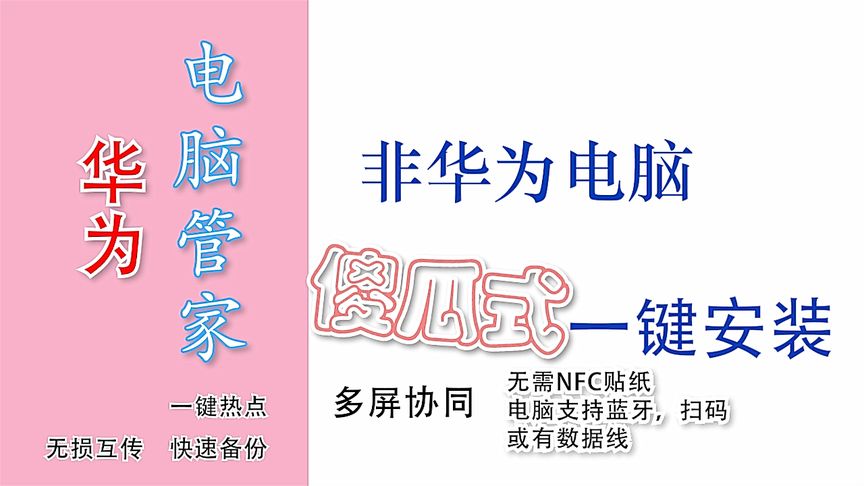 非华为电脑“傻瓜式一键安装最新版《华为电脑管家》@”多屏协同