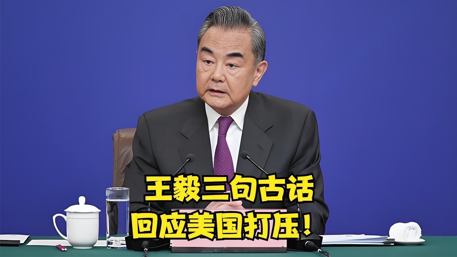 王毅三句古话回应美国打压!"不好翻译 可以找DeepSeek帮帮忙"