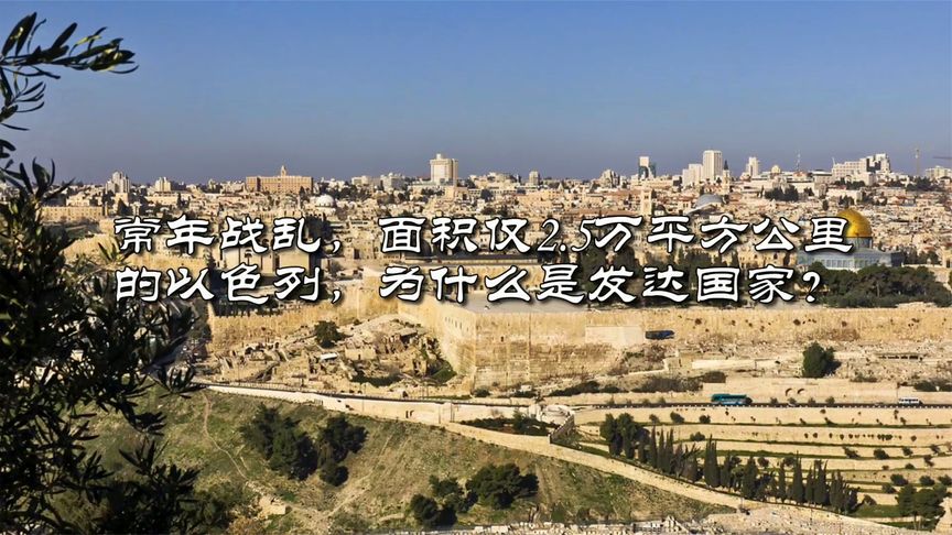 常年战乱,面积仅2.5万的以色列,却是一个发达国家