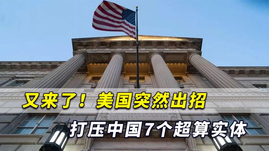 又来了!美国突然对中国下黑手,出招打压中国7个超算实体