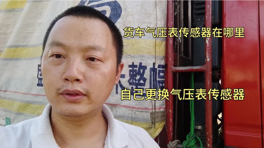 货车气压表显示不正常,我找到货车气压表传感器位置,更换了它