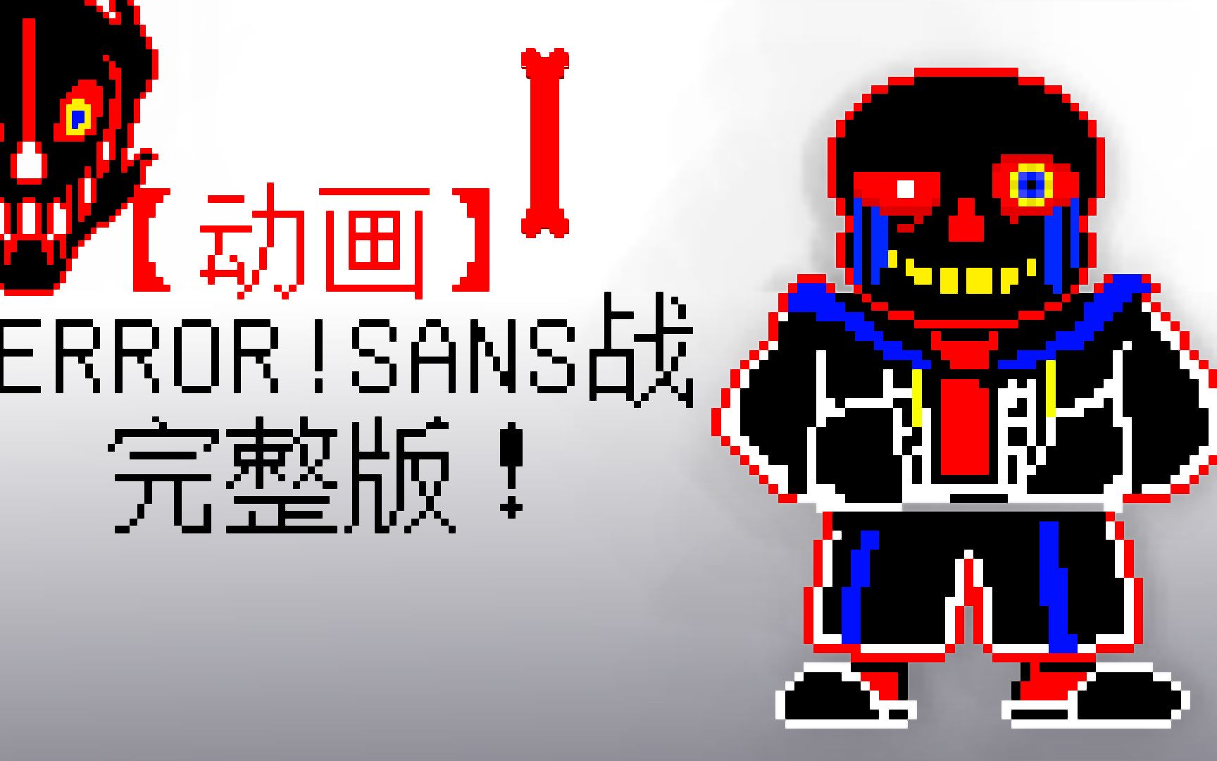 【Undertale动画】ERROR!Sans战完整版!