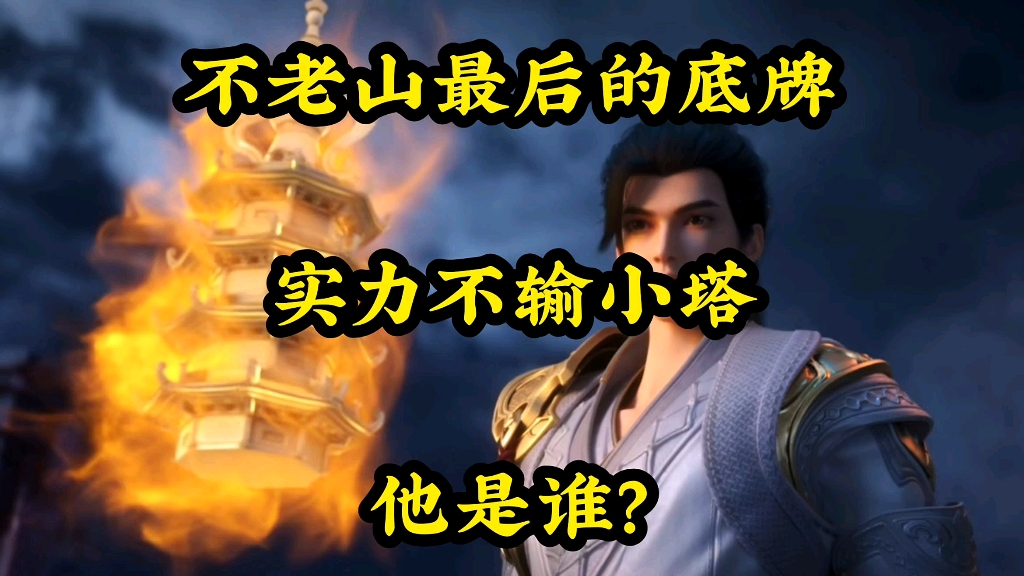 不老山最强底牌,实力不输小塔