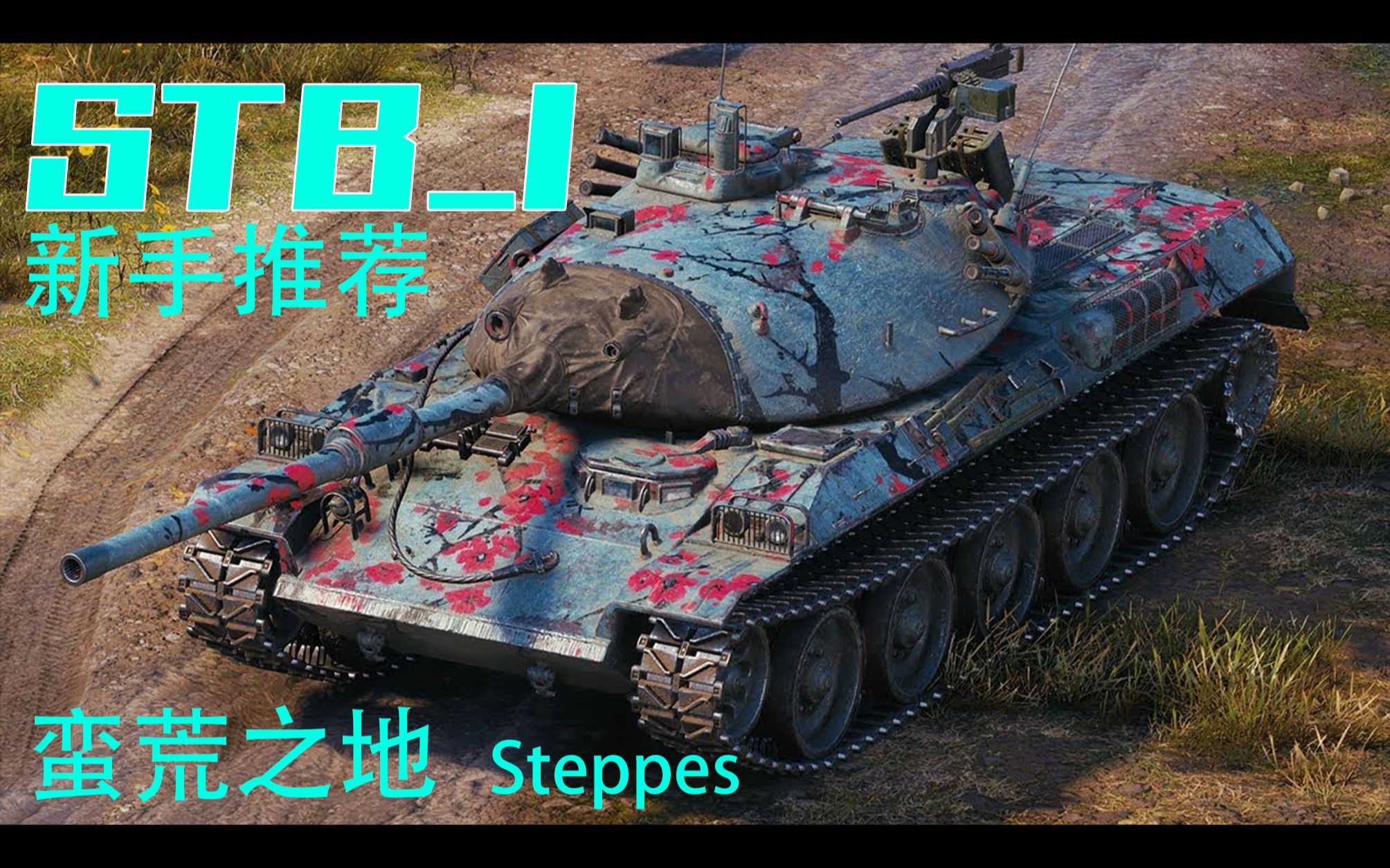 【菜鸟日记】stb的新手推荐,加一场蛮荒之地战斗。轻松反攻,反败为胜。