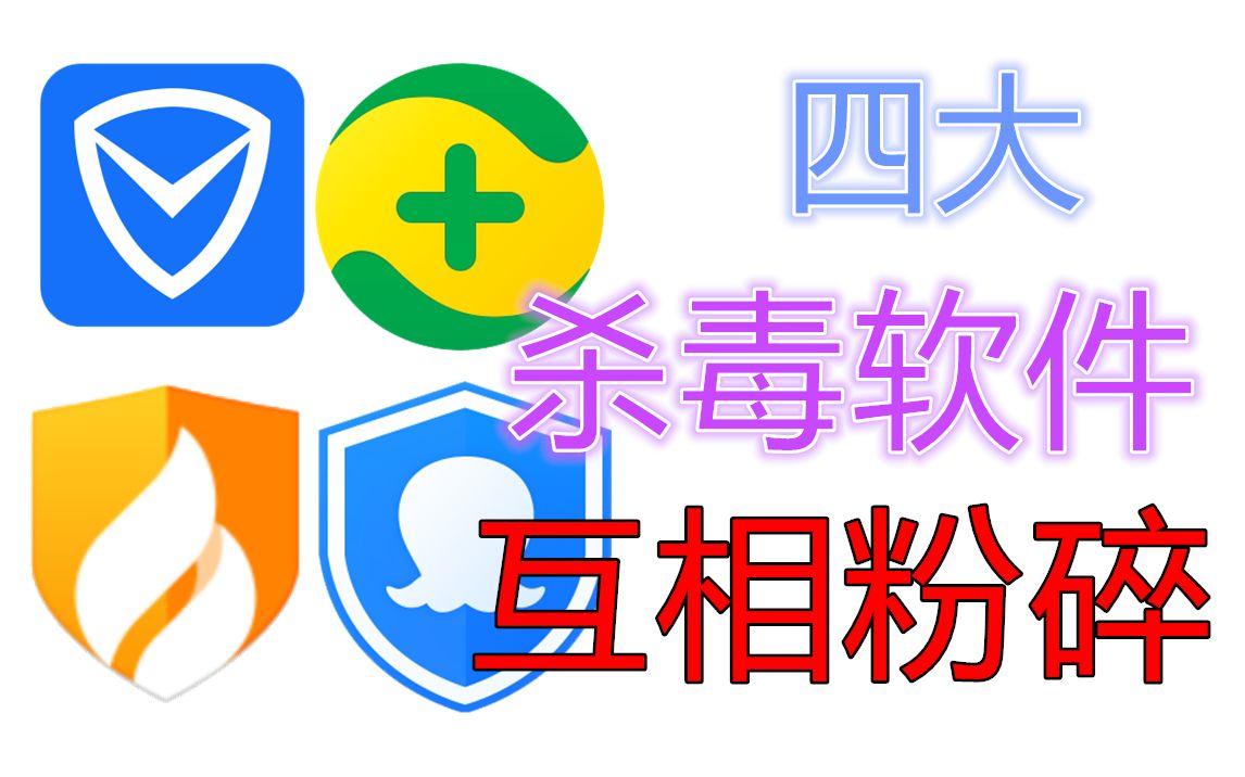 四大杀毒软件互相粉碎,究竟谁才是王者?
