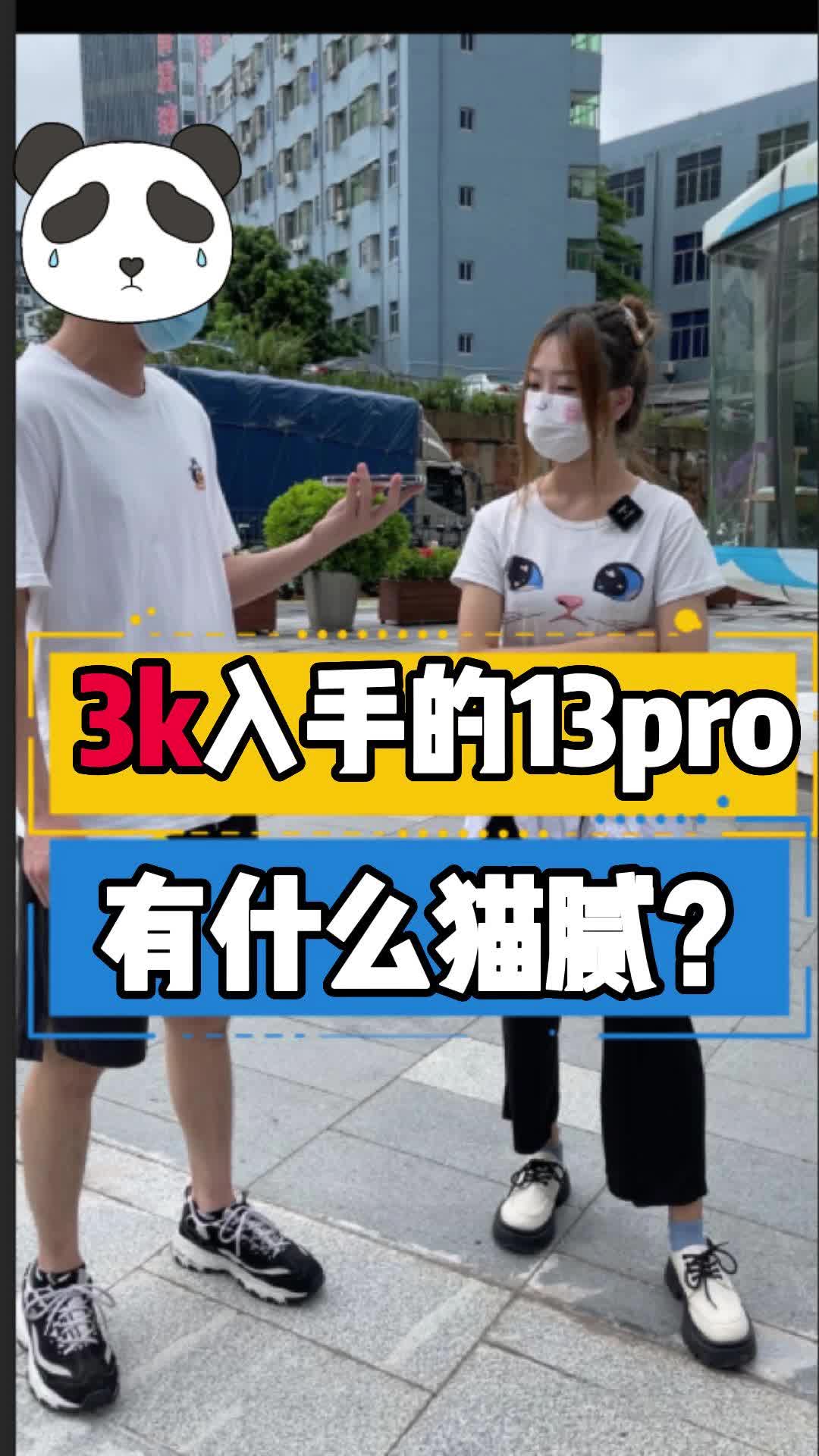3k入手的13pro有什么猫腻