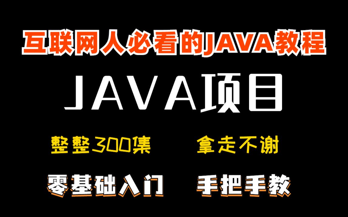 【JAVA项目】零基础入门全套课程Java300集_适合零基础小白的Java...