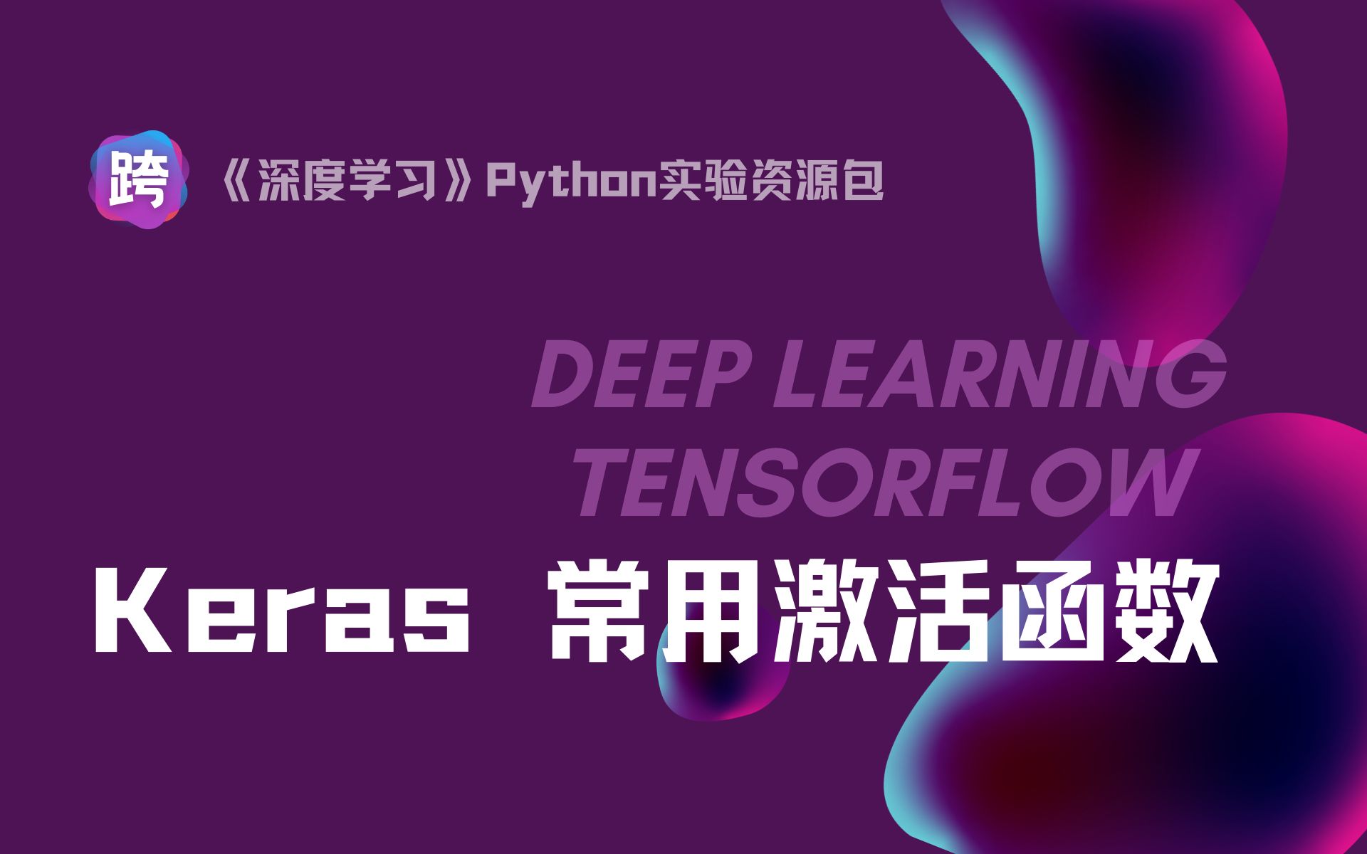 Keras 常用激活函数