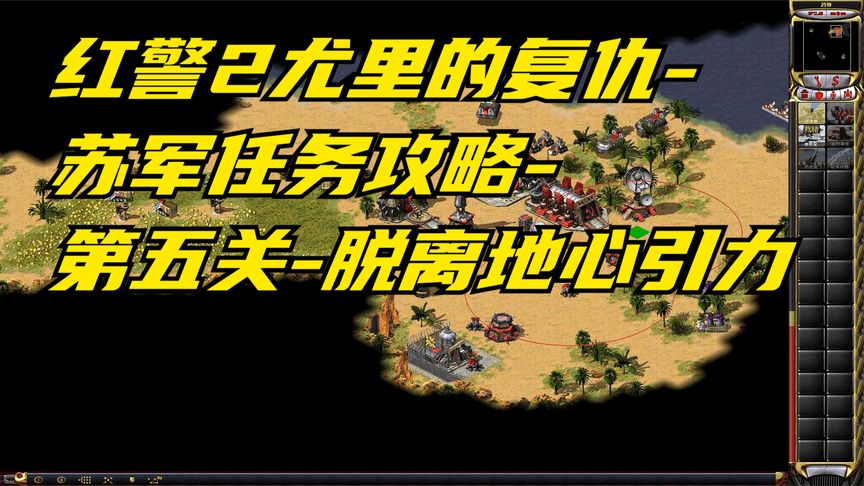 红警2尤里的复仇-苏军任务攻略-第五关-脱离地心引力