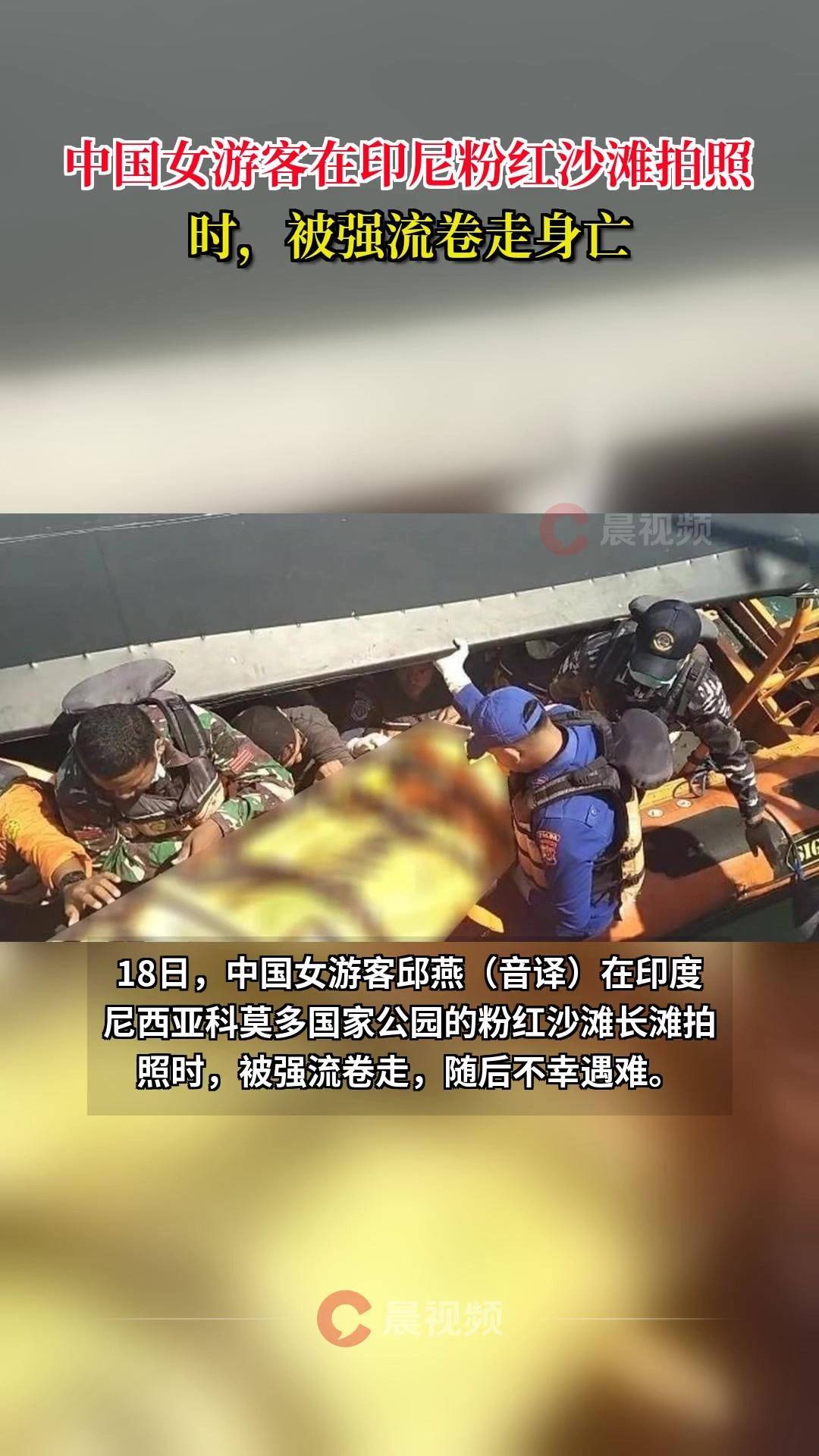 中国女游客在印尼粉红沙滩拍照时,被强流卷走身亡