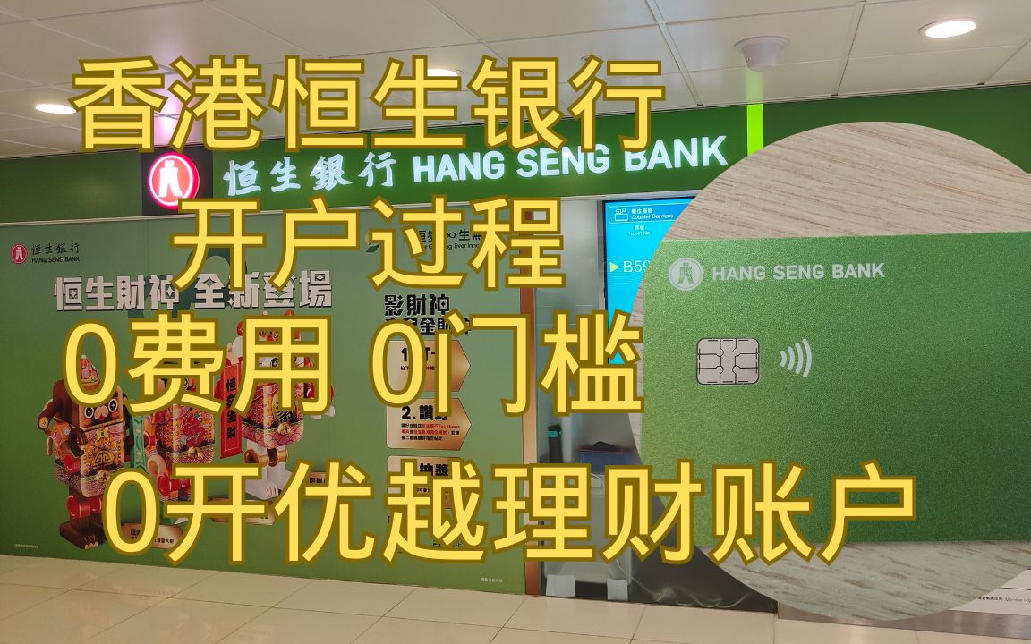香港恒生银行开户过程0费用0门槛0开优越理财账户