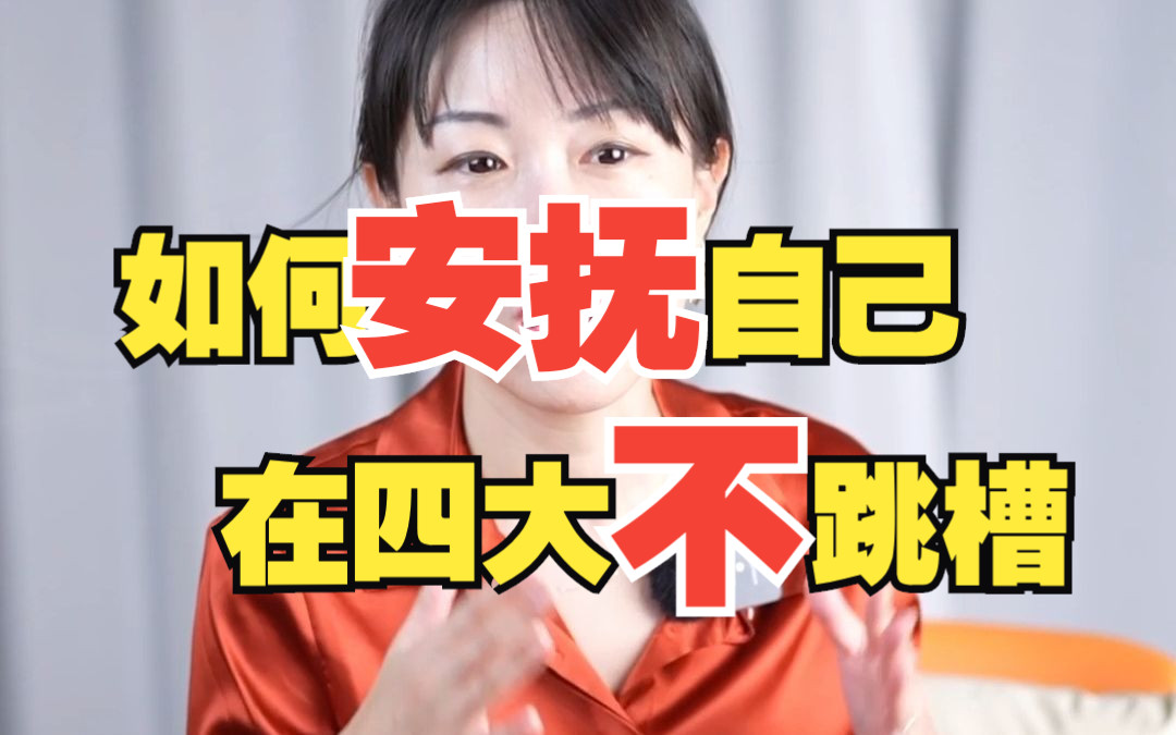 如何pua自己 在四大十几年不跳槽? —— 家庭和职场不可以划等号么?