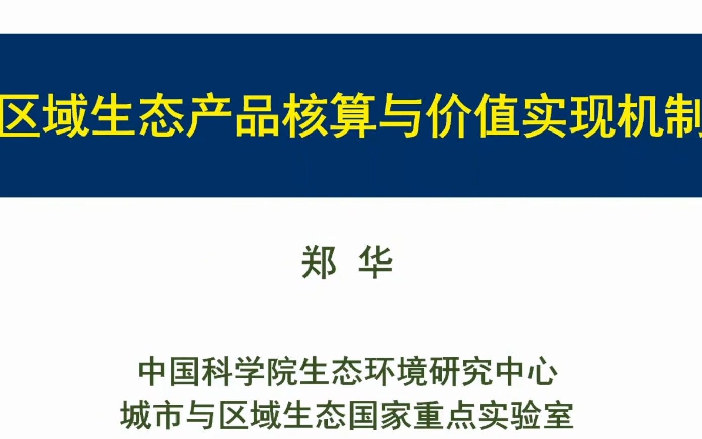 中科院生态环境研究中心 郑华 研究员-区域生态产品核算与价值实现...