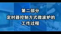 02.定时器控制方式微波炉的工作过程