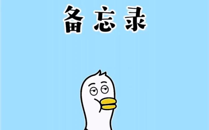 备忘录的隐藏功能