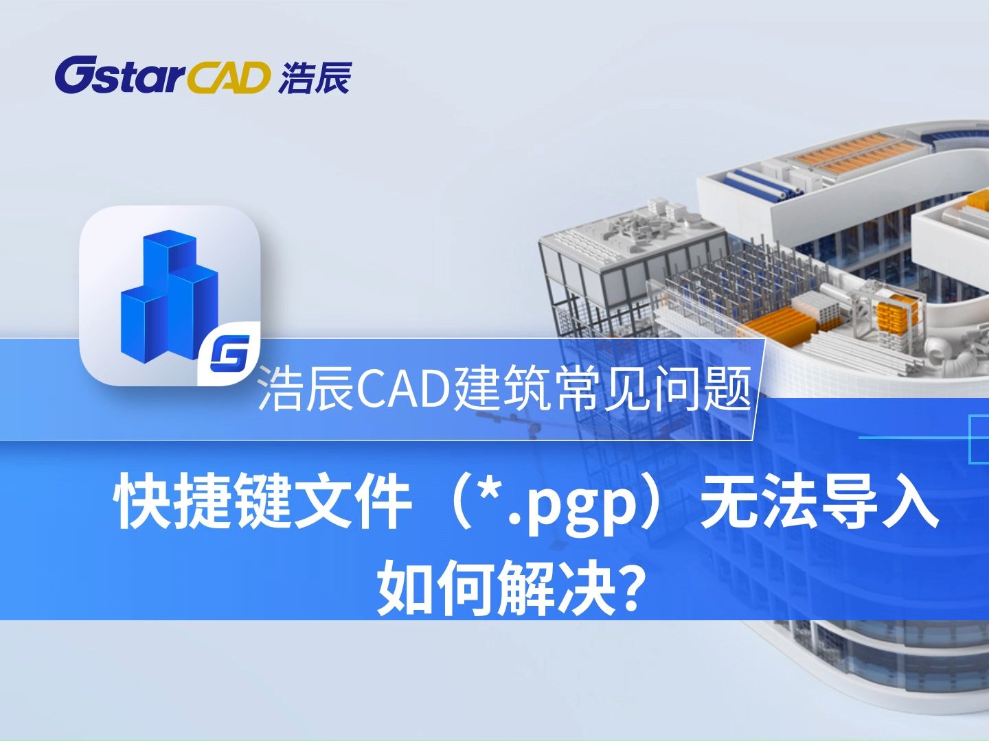 快捷键文件(*.pgp)无法导入,如何解决