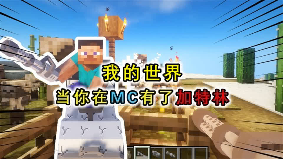 当我的世界有了枪和炮?一键傻瓜式组装,从此再也不怕怪物了