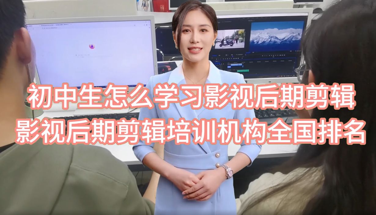 初中学历学视频剪辑怎么样,影视后期剪辑培训机构全国排名