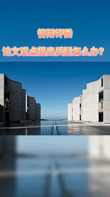 答辩评委论文观点提出质疑怎么办?如果对自己有信心可适当辩解,但是...