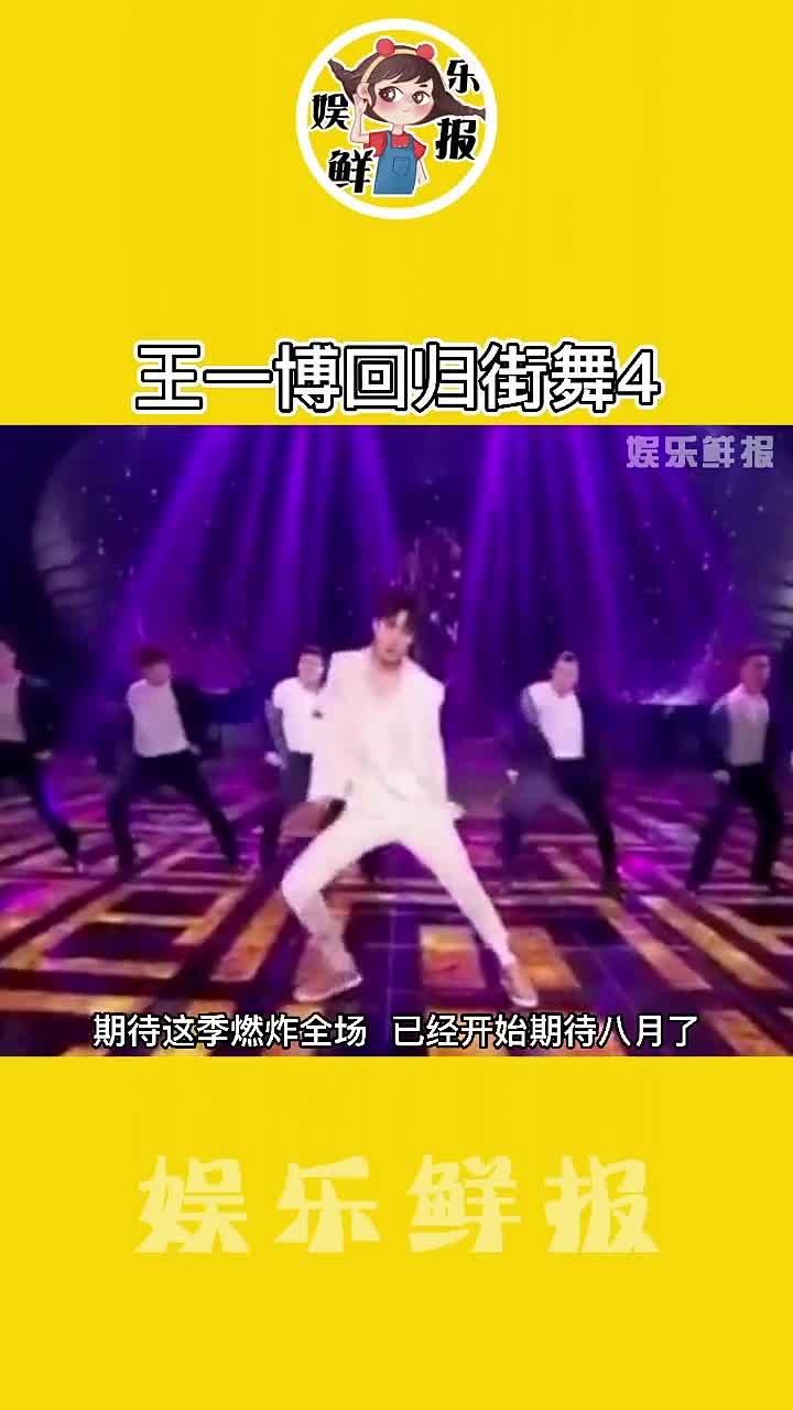 王一博回归街舞4好期待王一博啊又可以看到耶啵跳舞啦