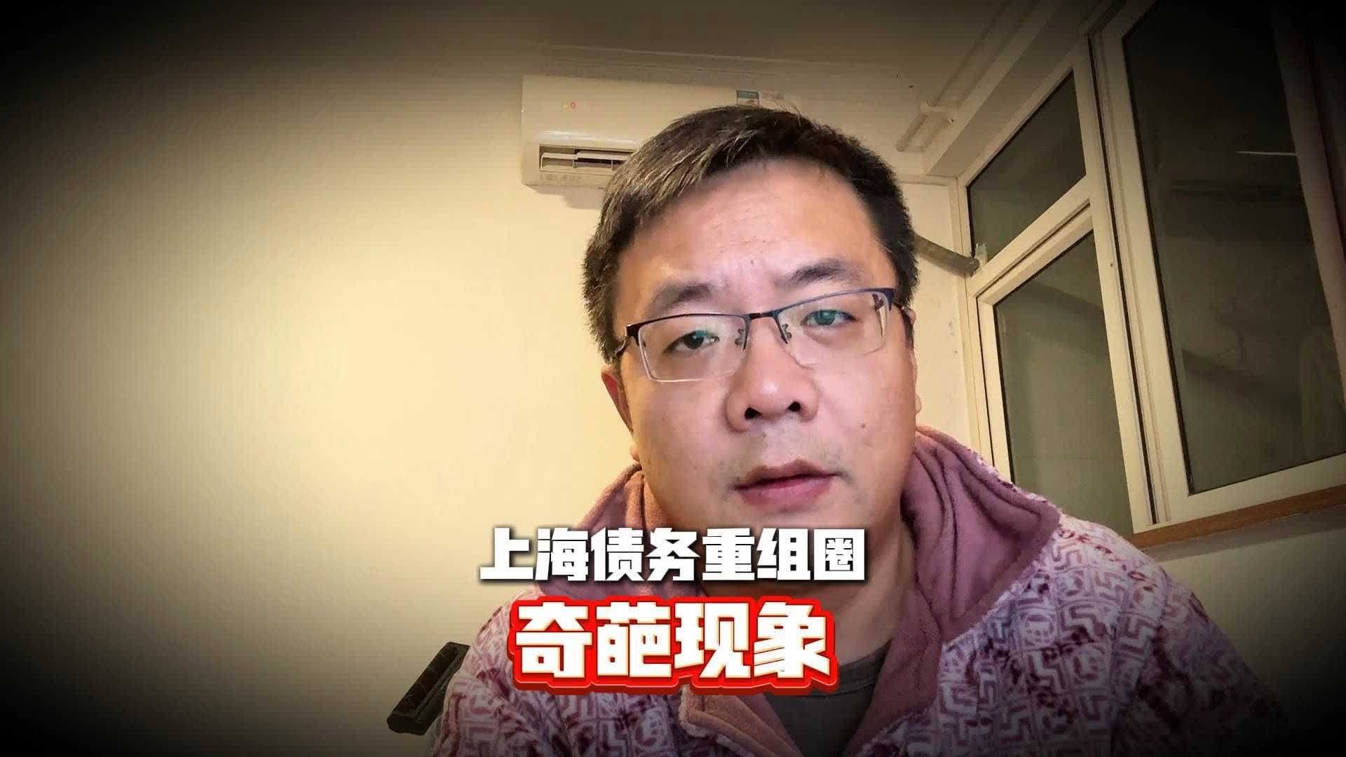 上海债务重组圈的一个奇葩现象
