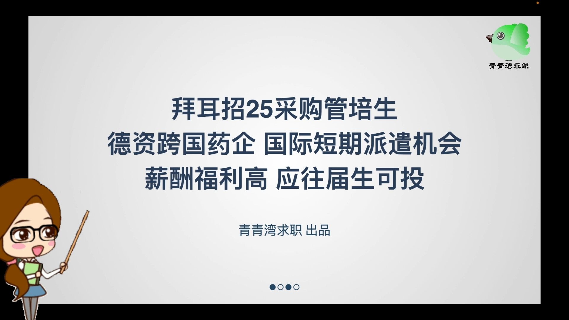拜耳招25采购管培生 德资跨国药企 国际短期派遣机会 薪酬福利高 应...