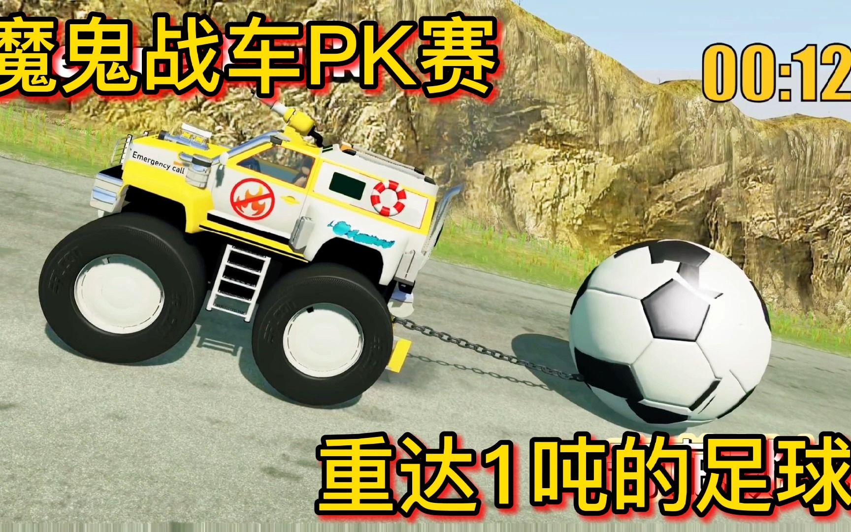 车祸模拟器374 各种魔鬼战车互相PK 谁才是真正的大脚车之王