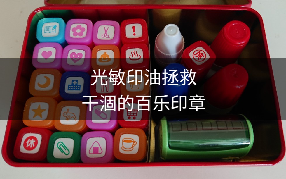 光敏印油拯救干掉的百乐印章