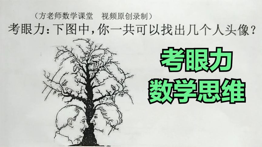 考眼力:下图中,你一共可以找出几个人头像?数学思维能力提升题