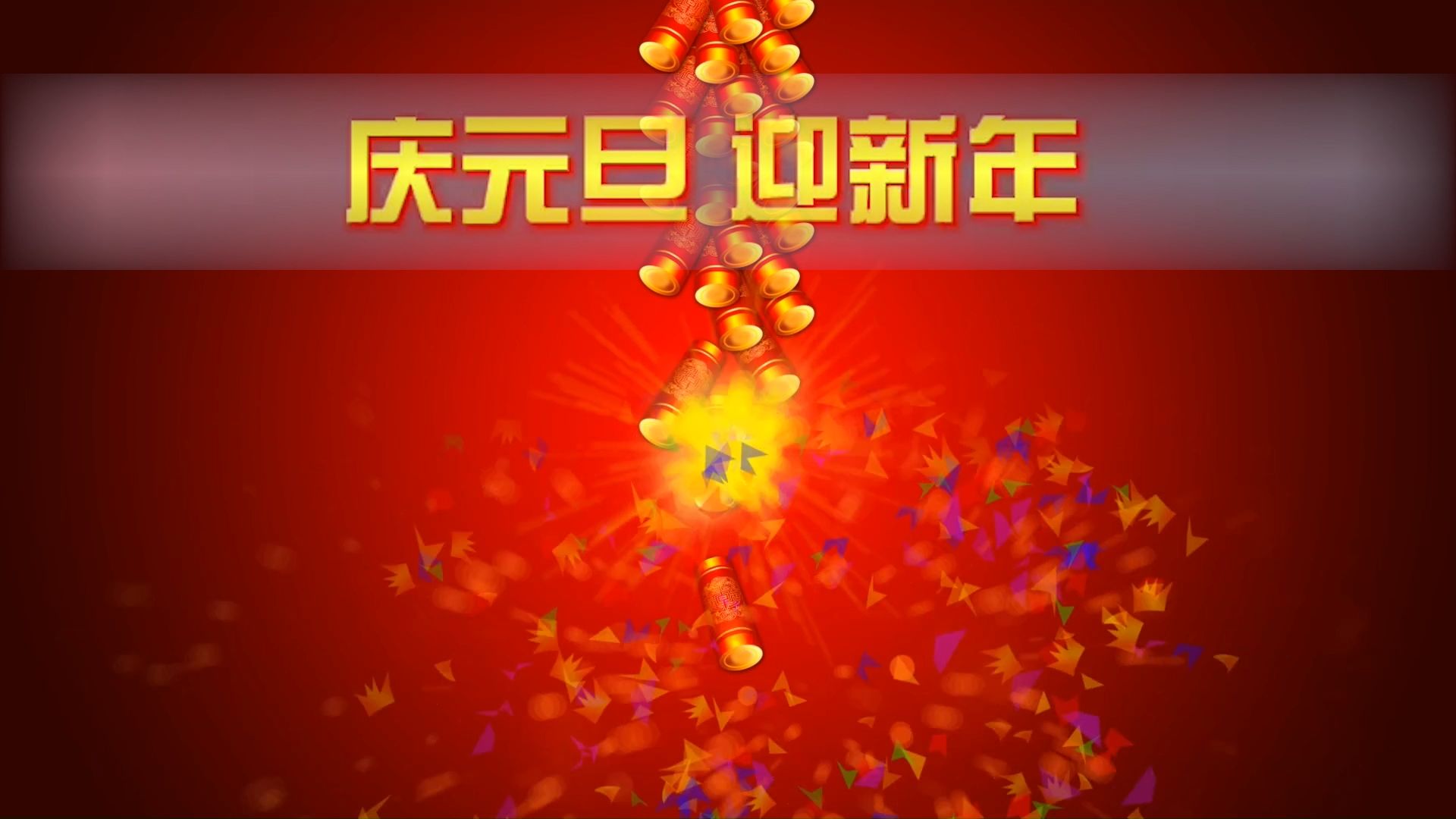 元旦晚会联欢节目表演欢快节奏快板音乐 语言口才训练 BGM背景纯...