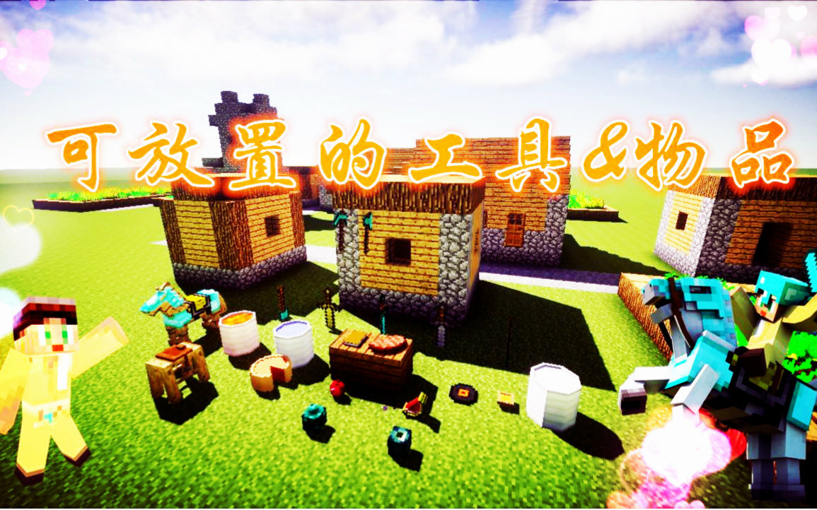 我的世界MOD[可放置的工具&物品]演示