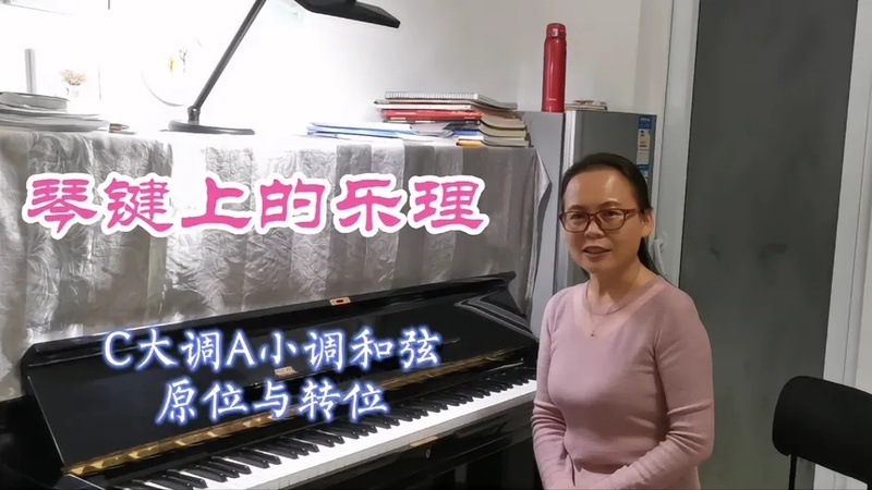 我来带你练和弦~C大调和A小调,多练多思考以后弹歌曲伴奏用