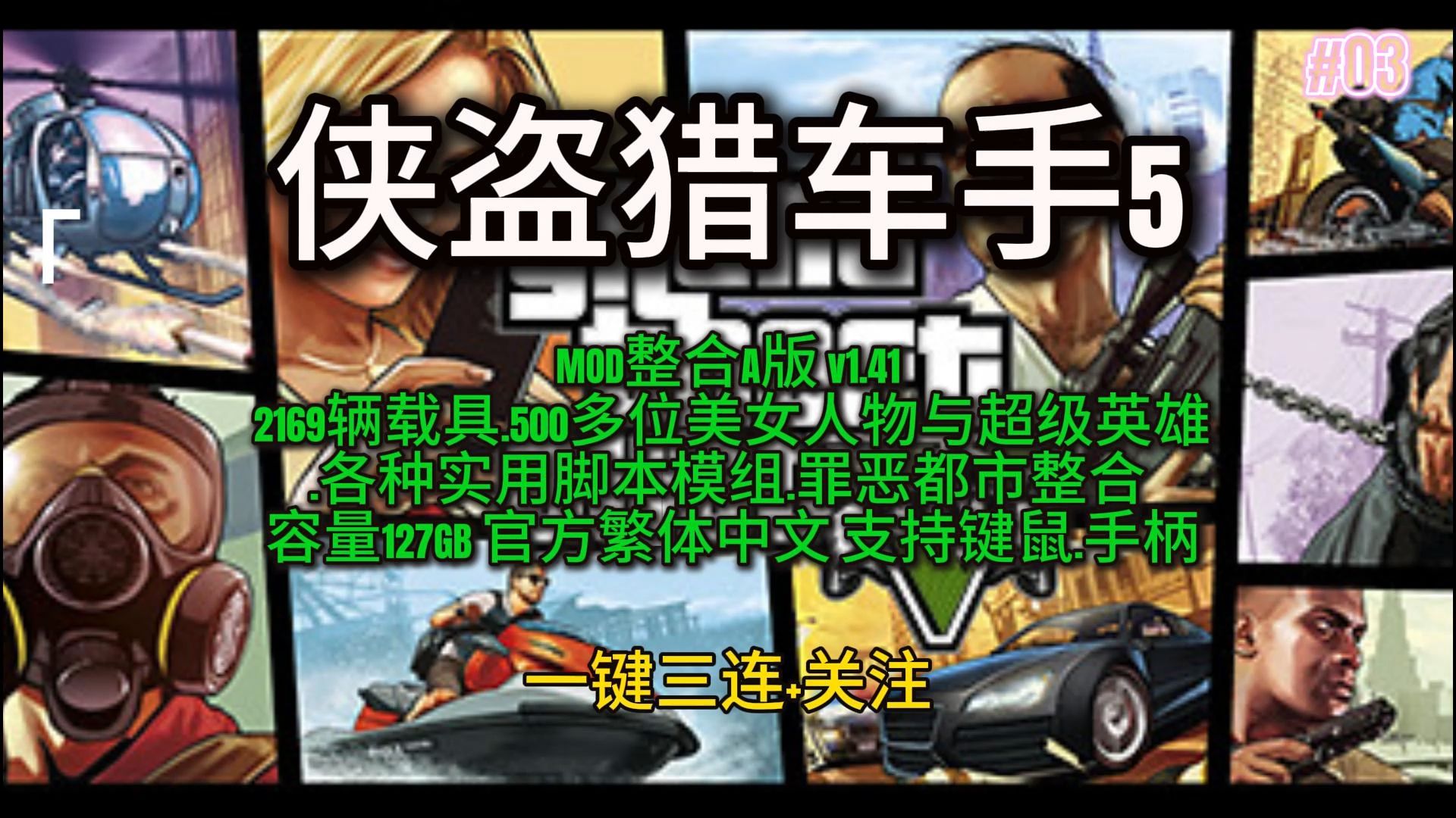 《侠盗猎车手5 》MOD整合A版 v1.41 2169辆载具.500多位美女人物与...