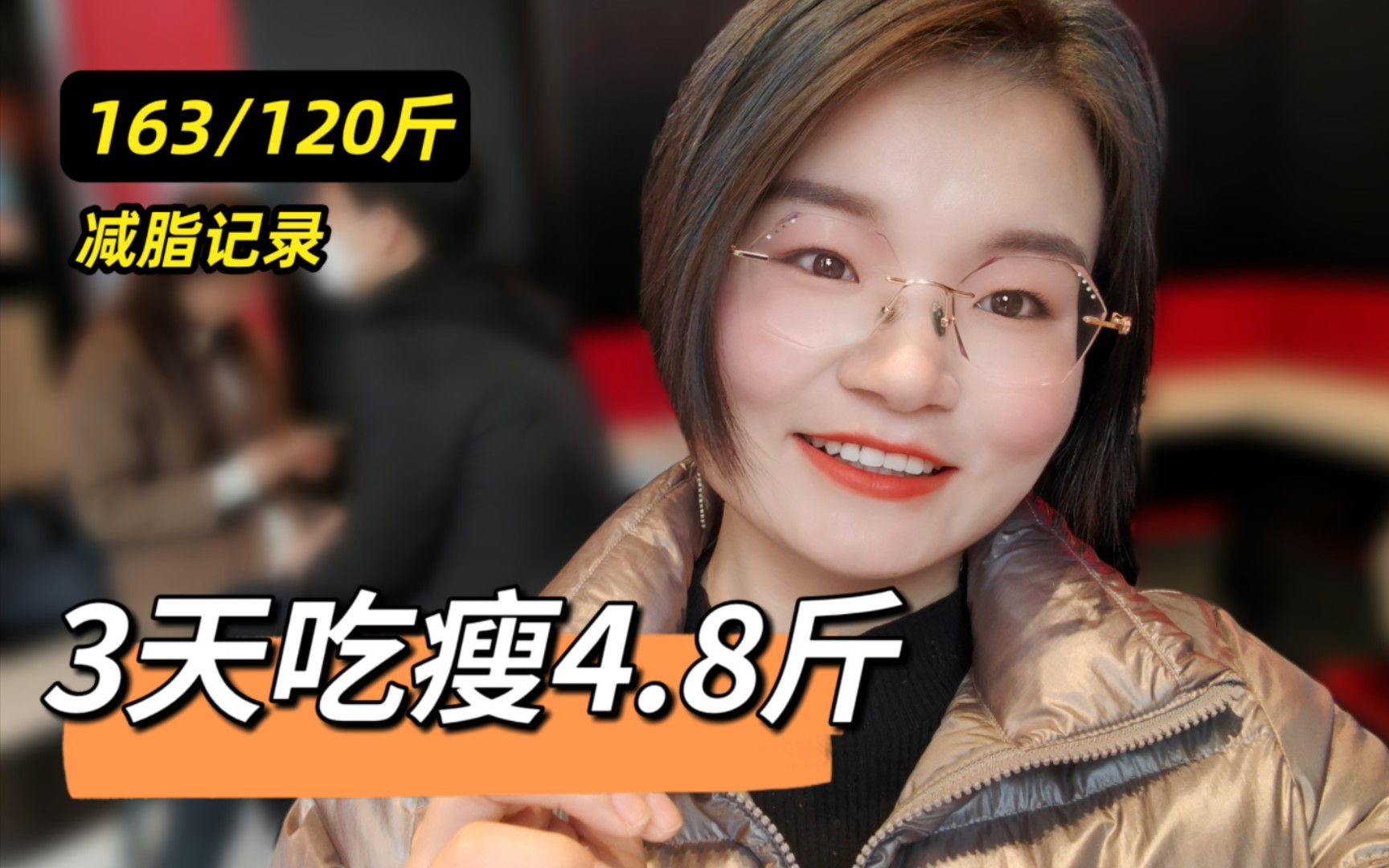 气血养瘦,第4天,已瘦4.8斤。本周目标7斤/差2.2斤