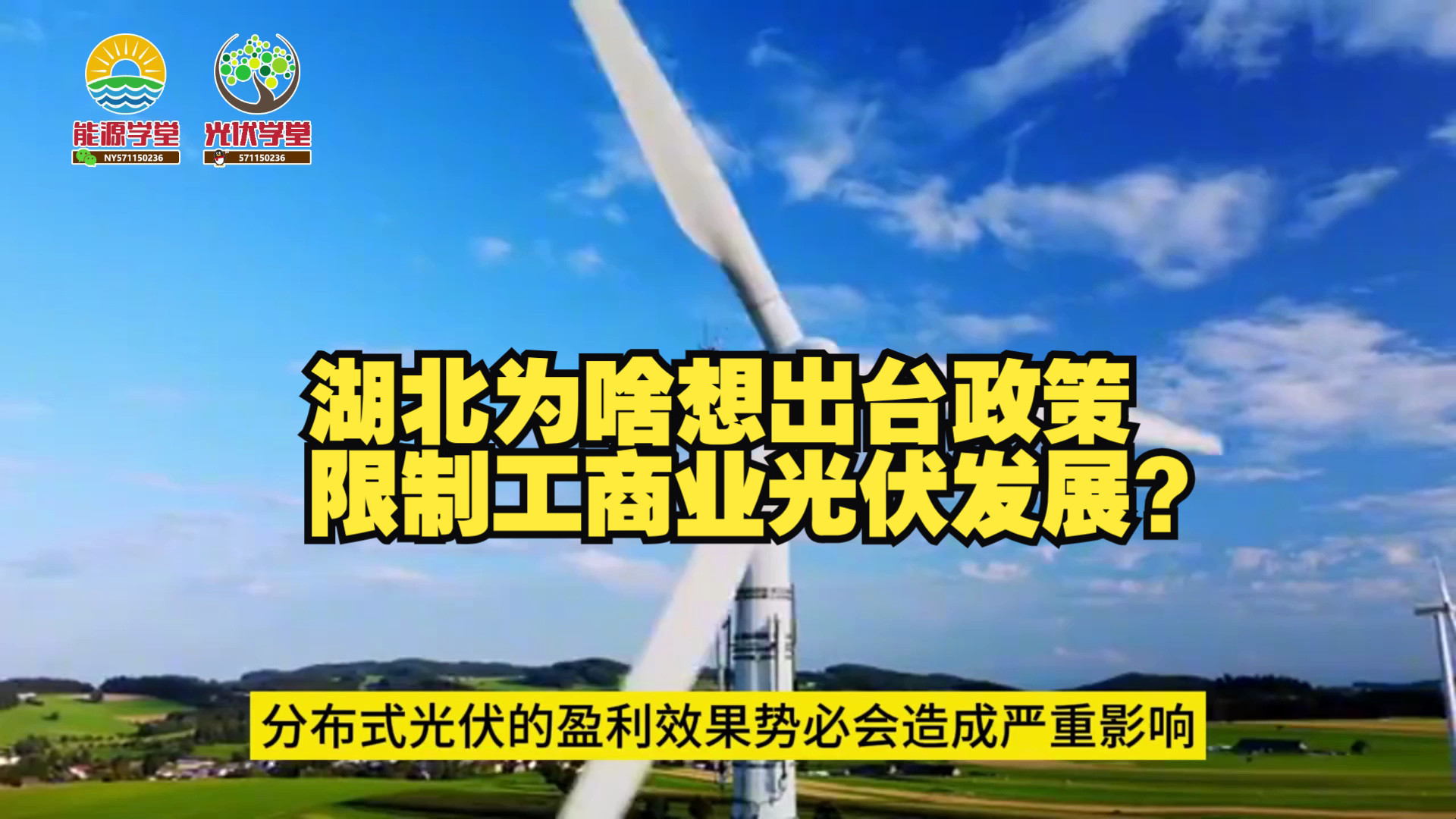 【新能源篇】湖北为啥想出台政策限制工商业光伏发展