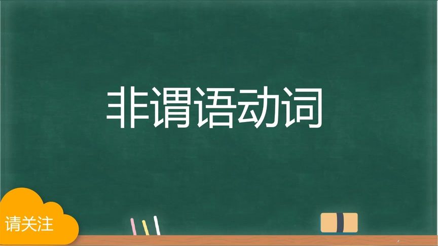 2023年中招英语考点:非谓语动词的3种形式精讲,英语没那么难