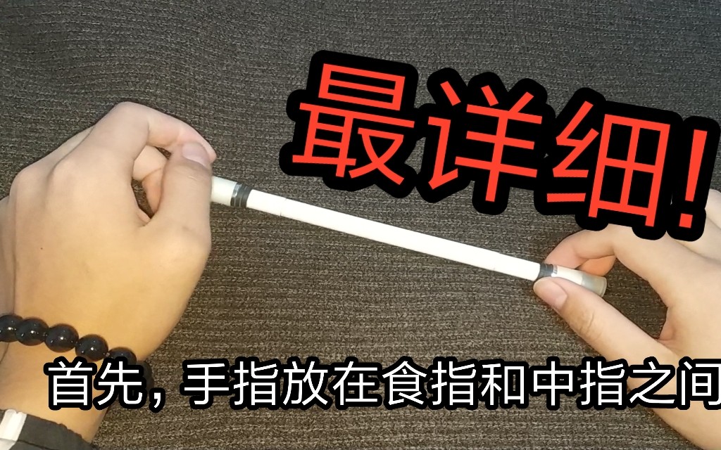 【转笔】这可能是B站最详细的转笔教学了，0基础入门速成！