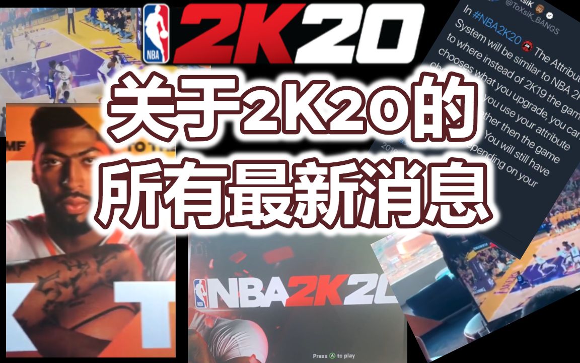 关于NBA2K20的所有最新消息!新的属性 主宰 投篮 防守系统!