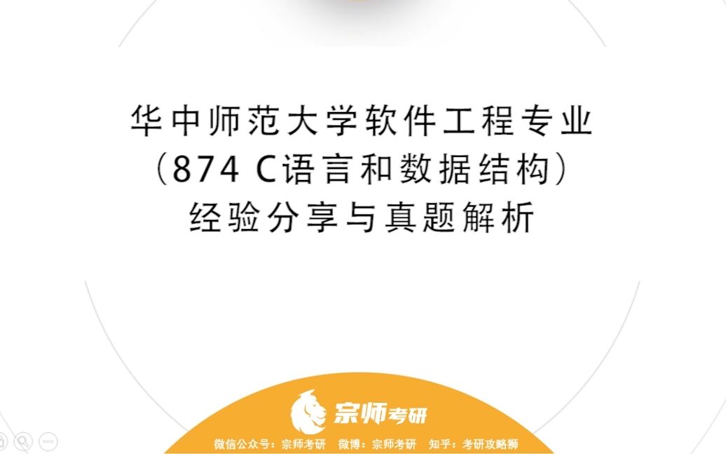 华中师范大学 软件工程专业 874 C语言和数据结构 考研规划备考分享(...