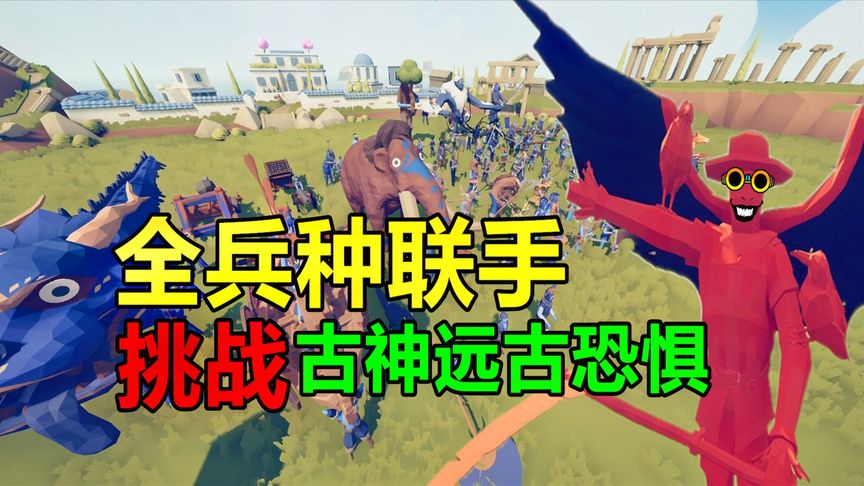 全面战争模拟器:所有兵种联手,挑战古神远古恐惧!