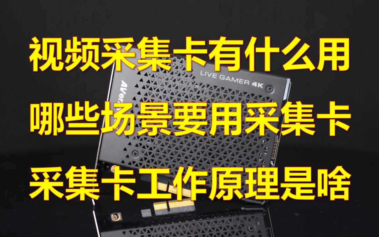 【硬核科普】视频采集卡有什么用?哪些场景需要采集卡?采集卡工作...