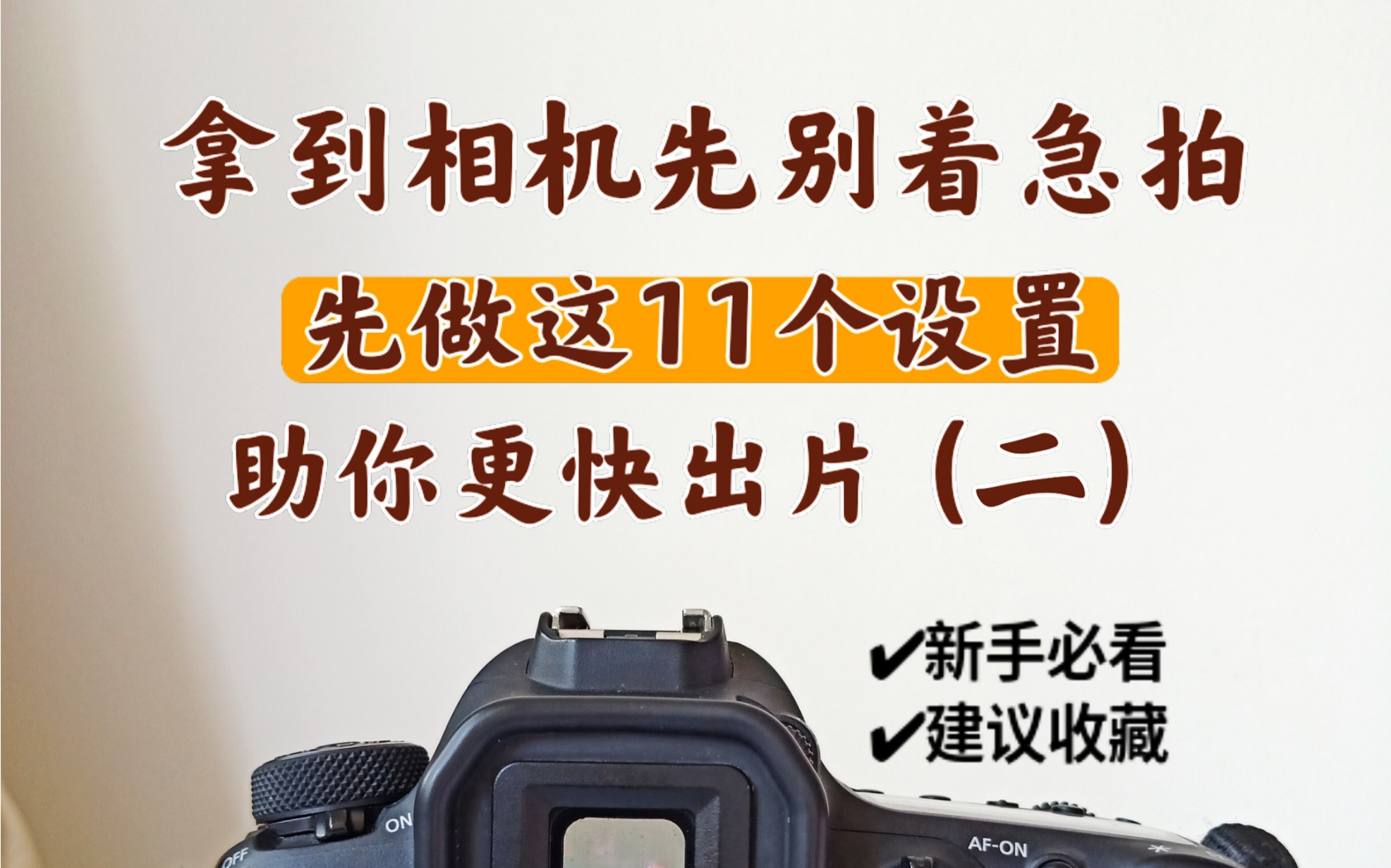 11个相机设置助你更快出片|新手必看
