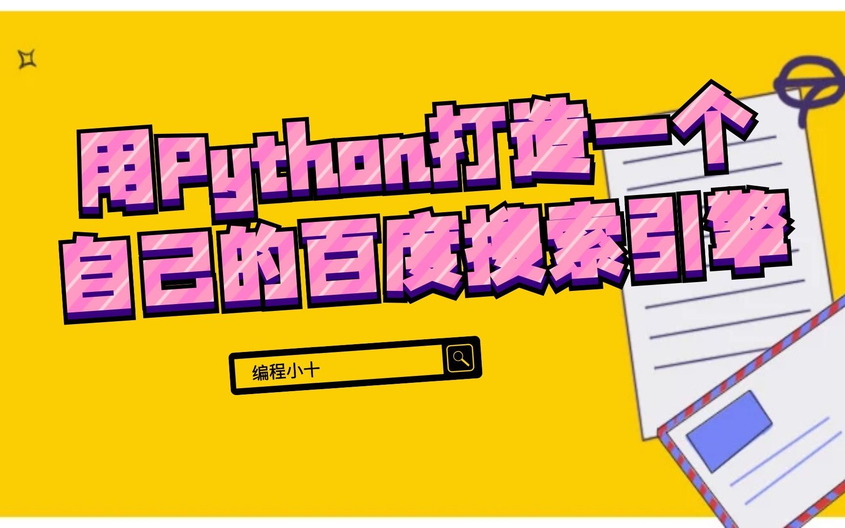 python基础入门教程_用Python打造一个自己的百度搜索引擎_python...